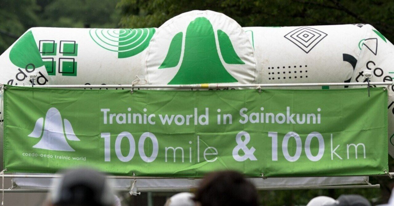 トレニックワールド 彩の国 100mile 駅伝 2025 参戦による気付きまとめ ｜Shinya ABE