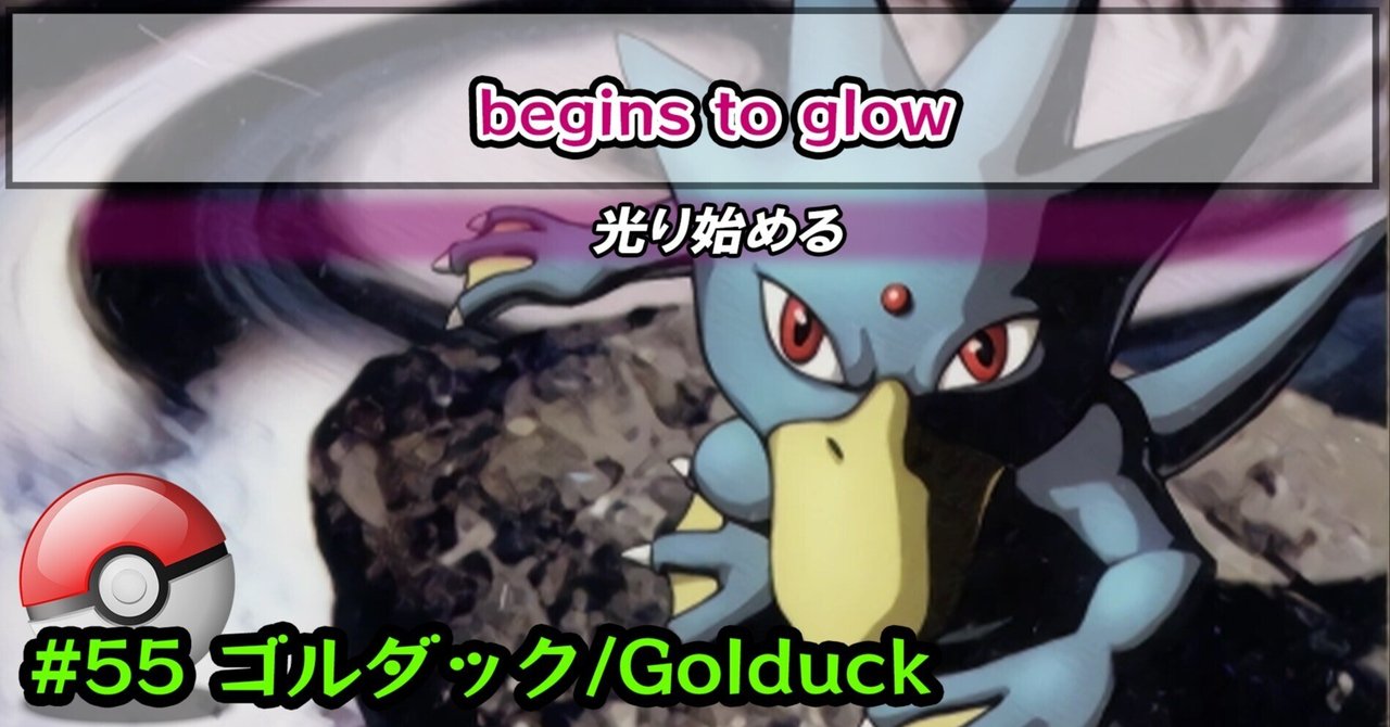 ゴルダック/Golduck #0055/begins to glow｜ポケモン図鑑で英語勉強