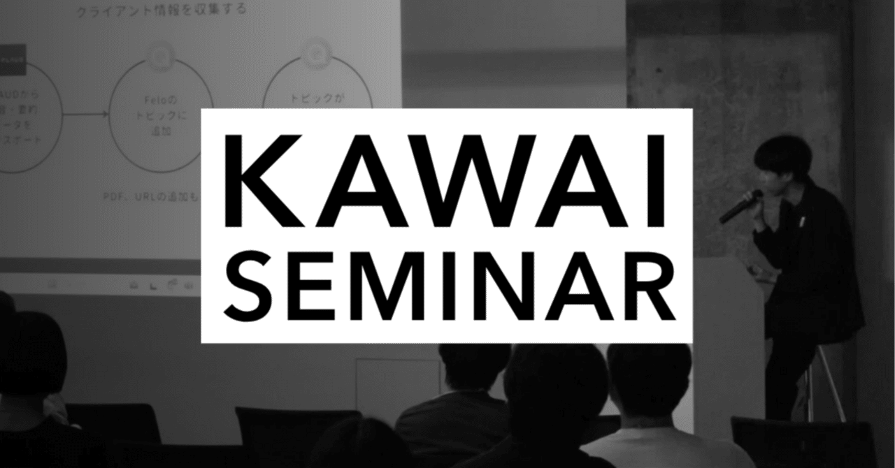 SEMINAR 〜これまでの登壇実績〜｜KAWAI