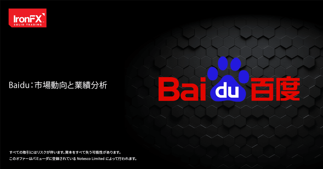 Baidu Inc.：市場動向と財務実績分析｜IronFX（アイアンFX）