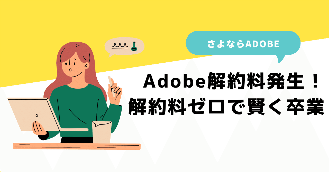 Adobe解約料発生！解約料ゼロで賢く卒業｜Akemi Kodama