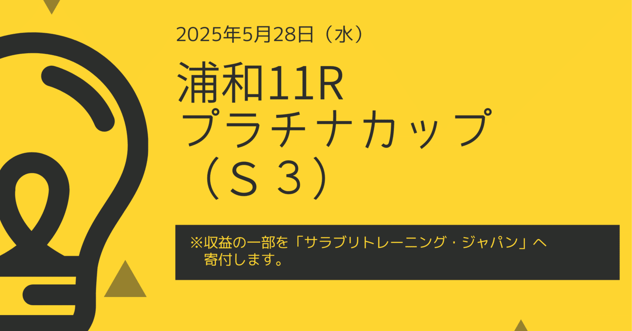 地方競馬予想：浦和11R プラチナカップ（S3）｜nige