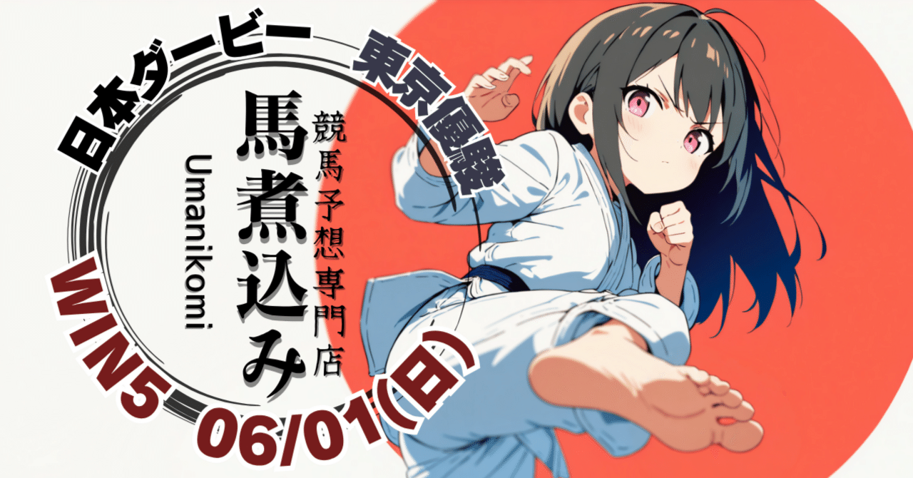06/01(日) 無料WIN5予想(1)日本ダービー(東京優駿)｜umanikomi