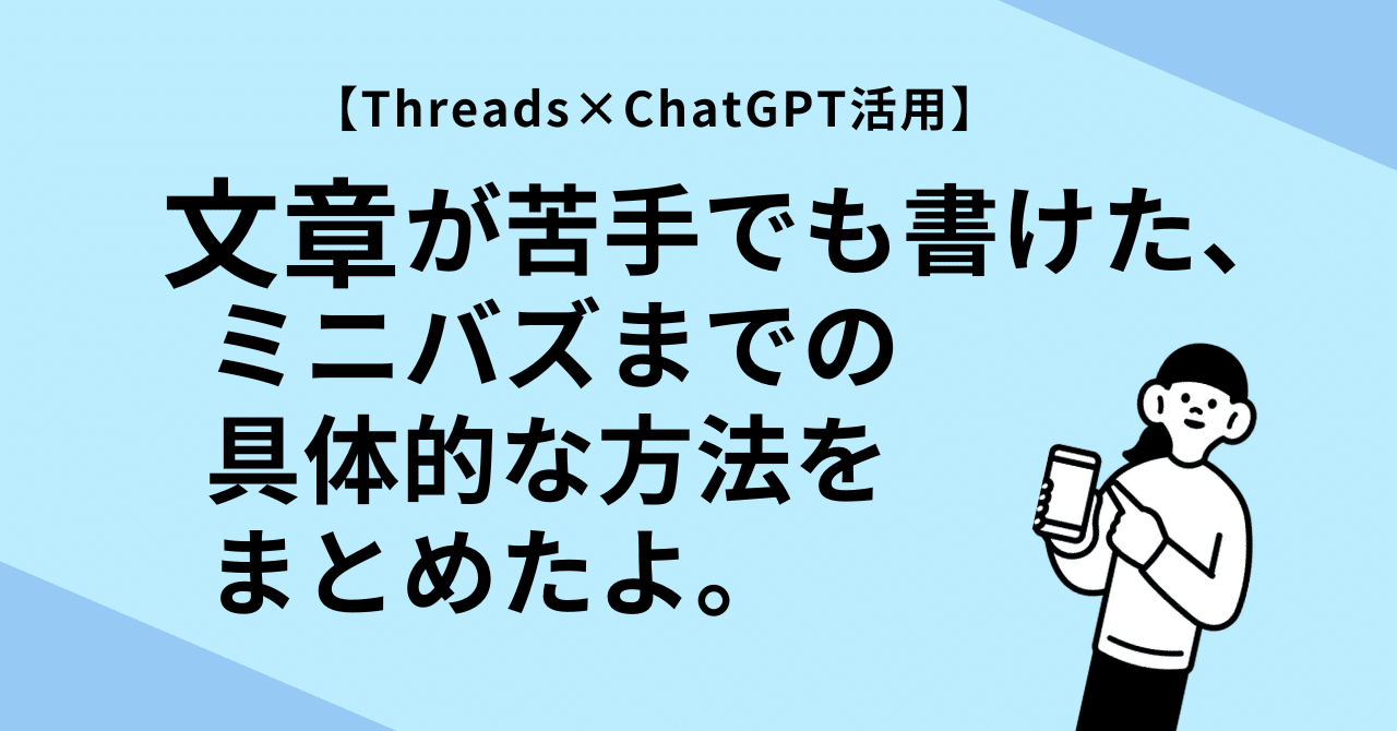 【Threads×ChatGPT活用】文章が苦手でも書けた、ミニバズまでの具体的な方法をまとめたよ。｜おとめ座。