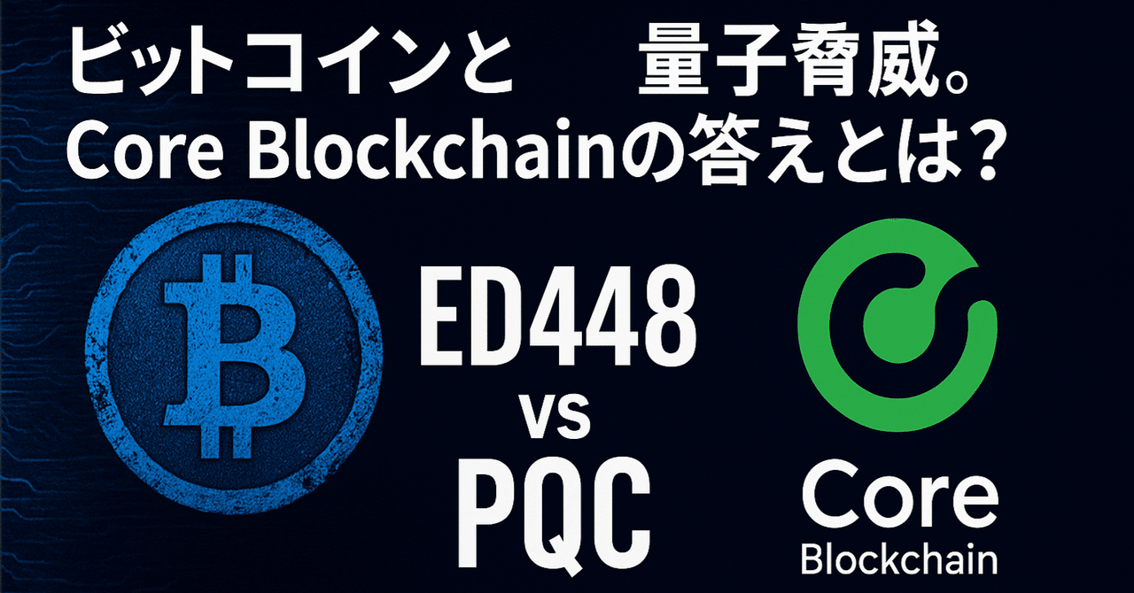 「ビットコインは量子に耐えられるか？──Core Blockchainが選んだED448という答え」｜HITOYOHITOYONI