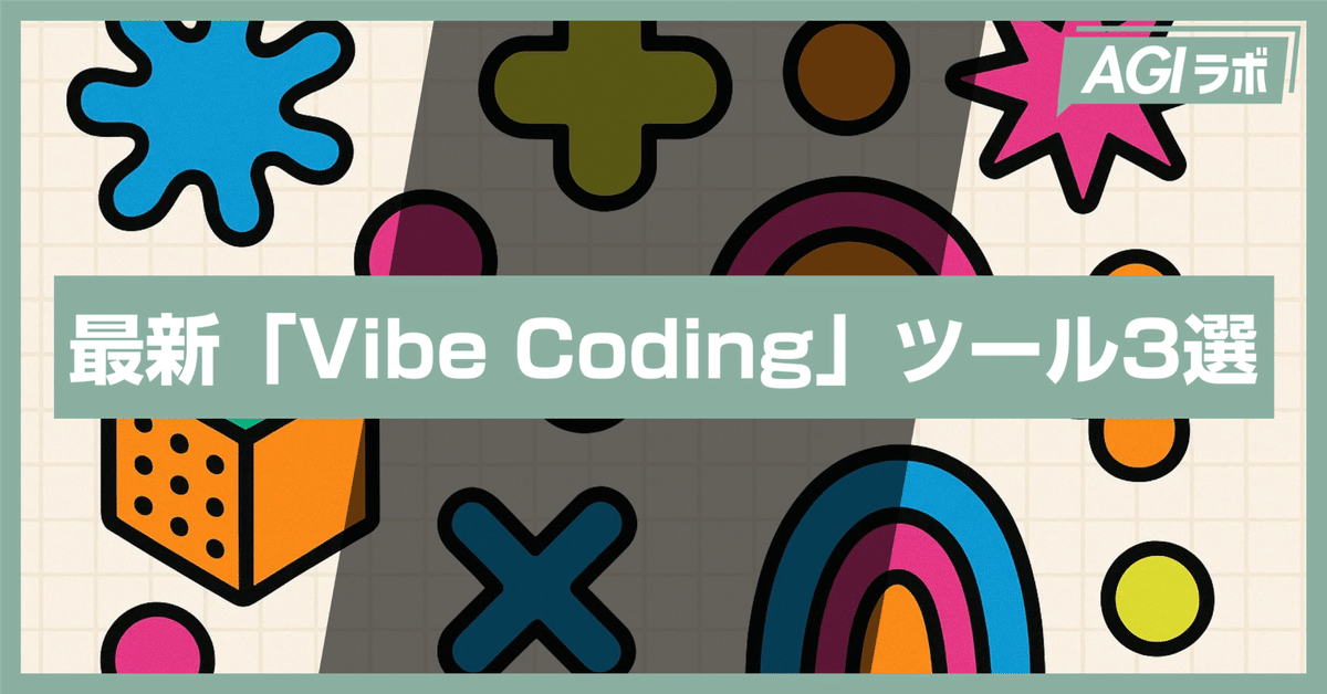 最新「Vibe Coding」ツール3選！Figma Make・AI Studio Build・Stitchを徹底比較｜ChatGPT研究所