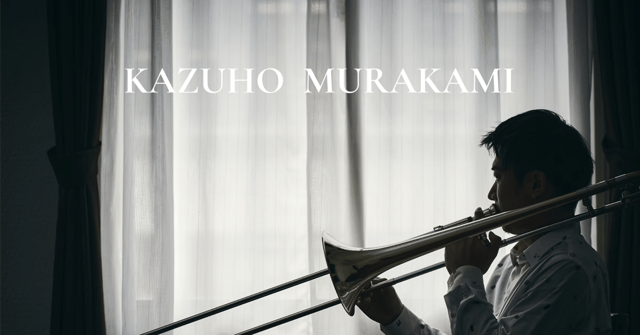 Kazuho Murakami(English)｜村上和帆(Kazuho Murakami) | ジャズトロンボーン奏者・作曲家