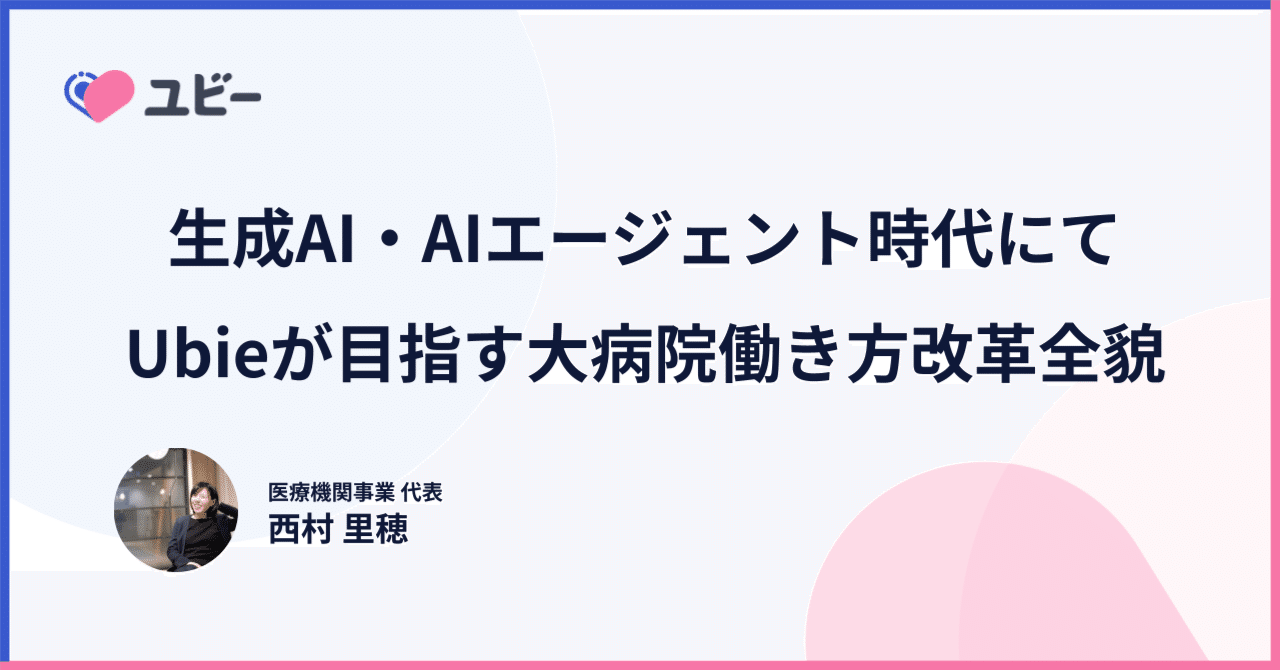 生成AI・AIエージェント時代にてUbieが目指す大病院働き方改革全貌｜Riho Nishimura