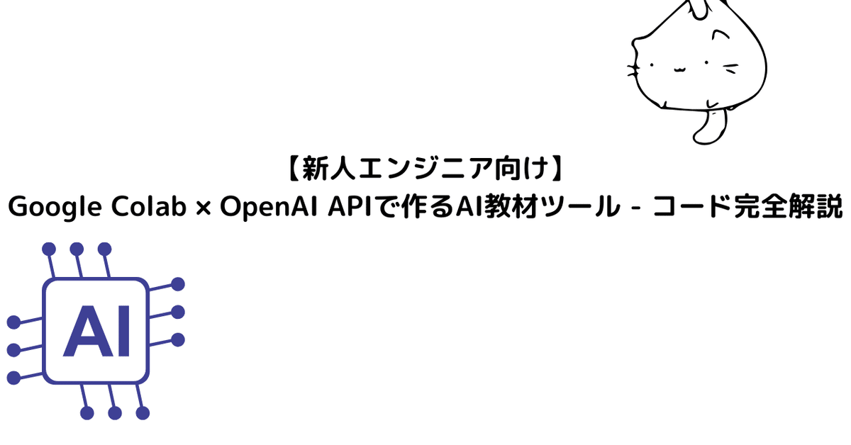 【新人エンジニア向け】Google Colab × OpenAI APIで作るAI教材ツール - コード完全解説｜YUKIKO@生成AIパスポート試験合格に向けて学習中！