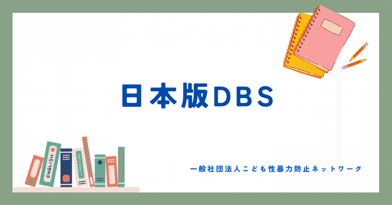 なぜ今、この法律が必要なのか？：子どもを性暴力から守るための新たな一手｜一般社団法人こども性暴力防止ネットワーク