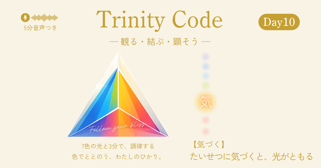 💛Day10「気づく」｜たいせつに気づくと、光がともる｜Trinity Code 〜 トリニティーコード