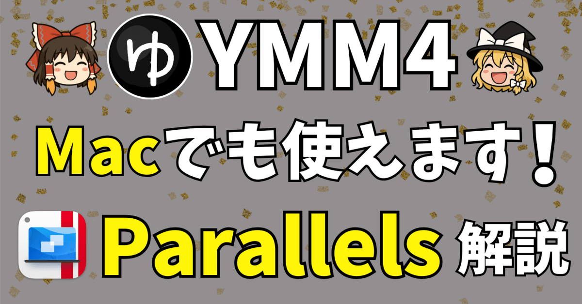 【初めてのYMM4】MacでYMM4を使う！仮想化ソフト「Parallels Desktop」をわかりやすく解説…仮想環境を作ればMacでもWindowsを使えるんです（2025年最新版 ...