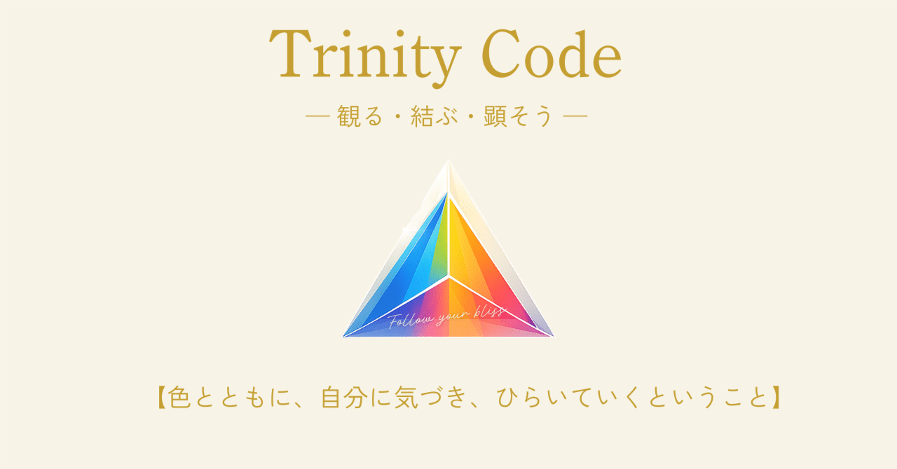 🌈 色とともに、自分に気づき、ひらいていくということ｜Trinity Code 〜 トリニティーコード