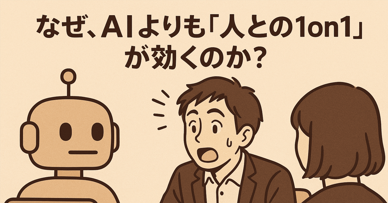 なぜ、AIよりも「人との1on1」が効くのか？──壁打ちの意味をもう一度見直す｜トム@1on1でハッとする瞬間を