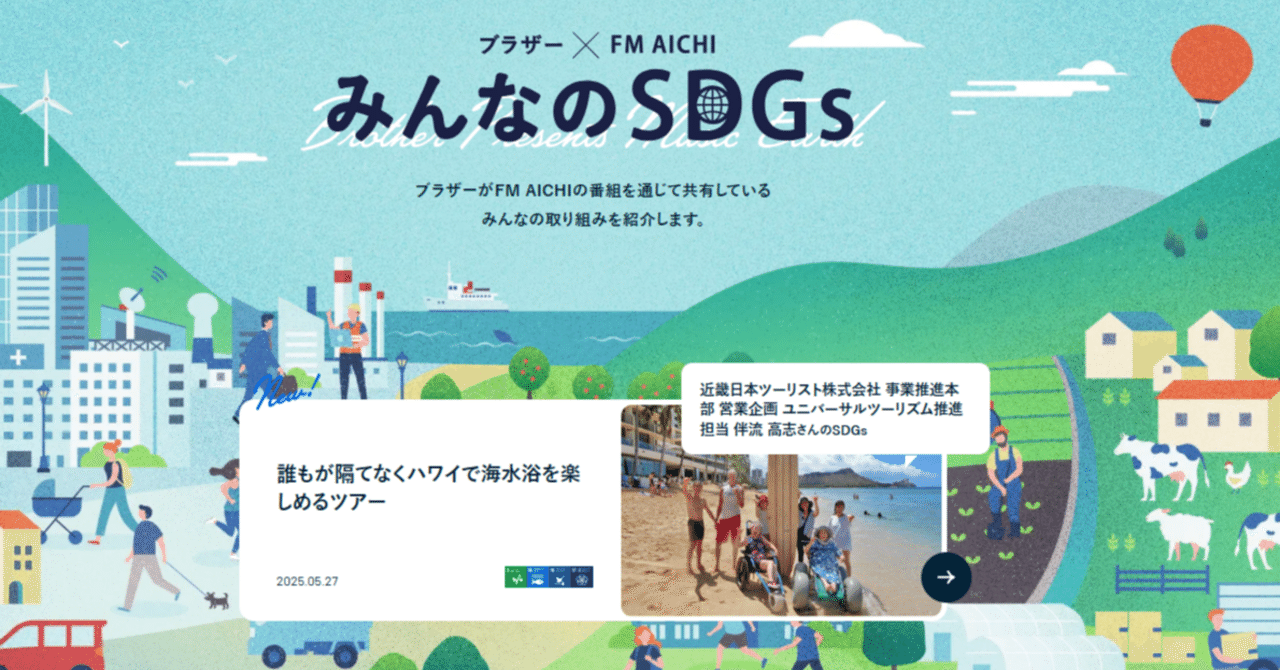 182.FM愛知「Brother presents Music Earth｜みんなのSDGs」で、「誰もが隔てなくハワイで海水浴を楽しめるツアー」をご紹介していただきました。｜伴流高志｜全国 ...