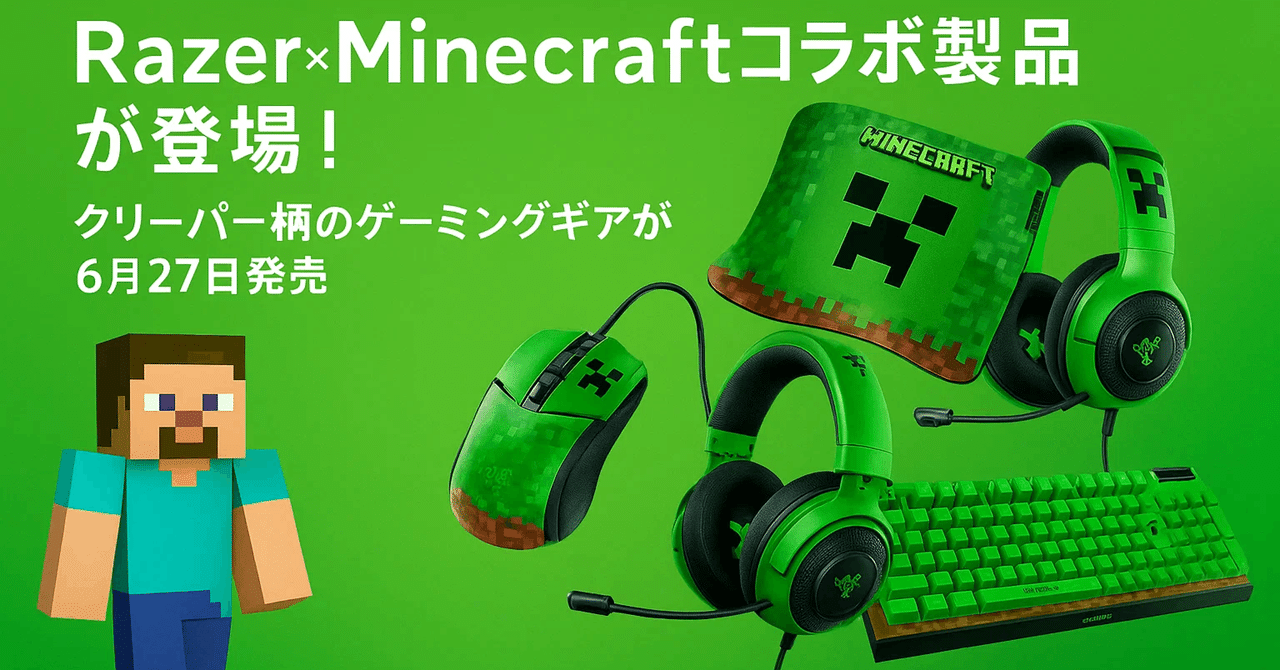 【🎉新製品紹介】Razer×Minecraftコラボ4製品が6月27日発売！🌿🎮｜りょー｜ガジェット好きインフラエンジニア