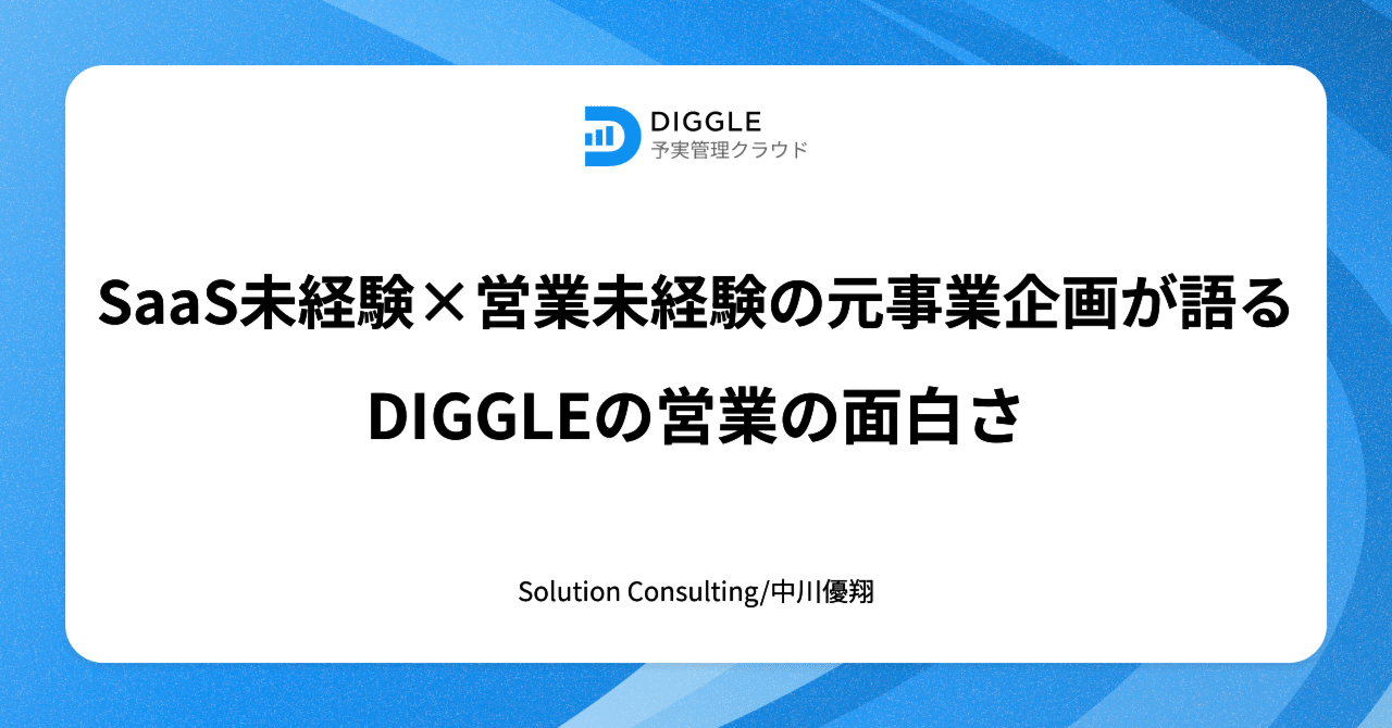 SaaS未経験×営業未経験の元事業企画が語るDIGGLEの営業の面白さ｜Yuto Nakagawa