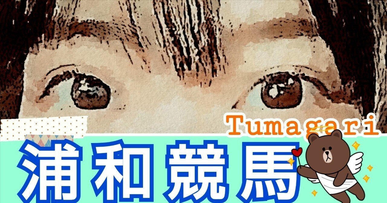 5/28 浦和🏇7R ️_⭐⭐ ️｜AKEMI_TSUMAGARI