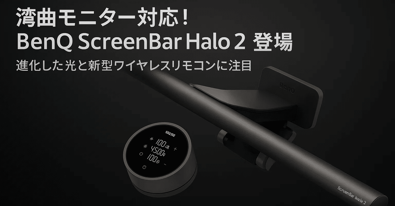【新製品紹介】 BenQ ScreenBar Halo 2が進化！湾曲モニター対応の多機能ライト登場🖥️💡｜りょー｜ガジェット好きインフラエンジニア