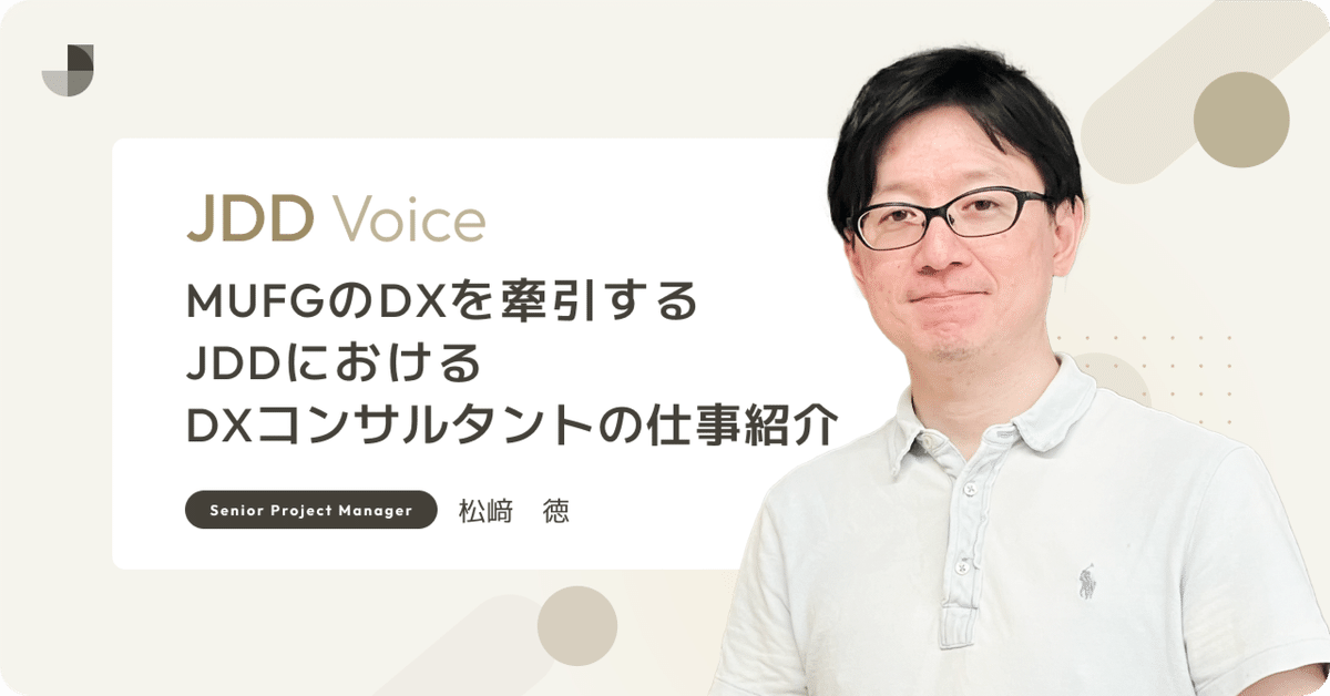MUFGのDXを牽引する、JDDにおけるDXコンサルタントの仕事紹介｜Japan Digital Design, Inc.