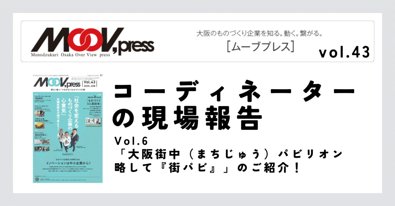 Vol.6「大阪街中（まちじゅう）パビリオン略して『街パビ』」のご紹介！｜MOBIO（ものづくりビジネスセンター大阪）公式note