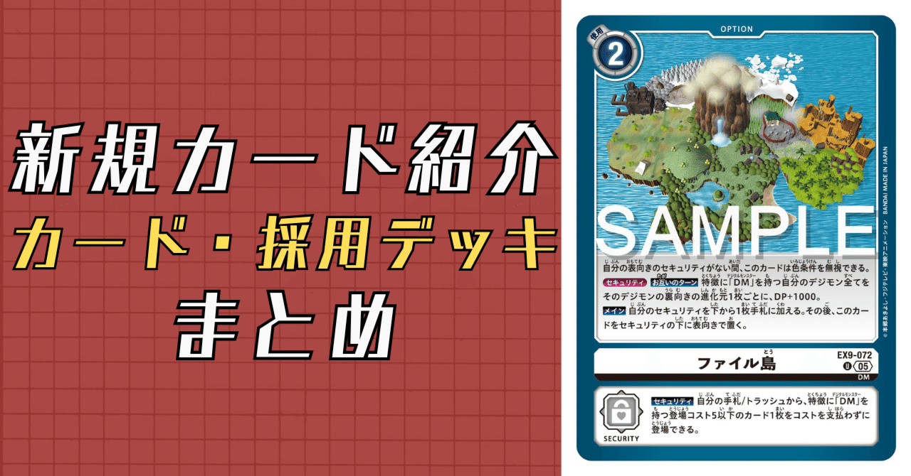 EX9-072 ファイル島｜でじのげん：デジカ環境最前線