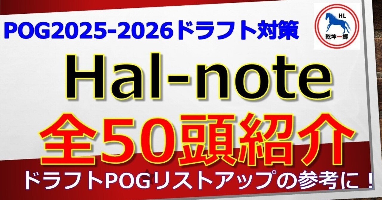 POG2025-2026ドラフト指名馬リストHal-note｜HL