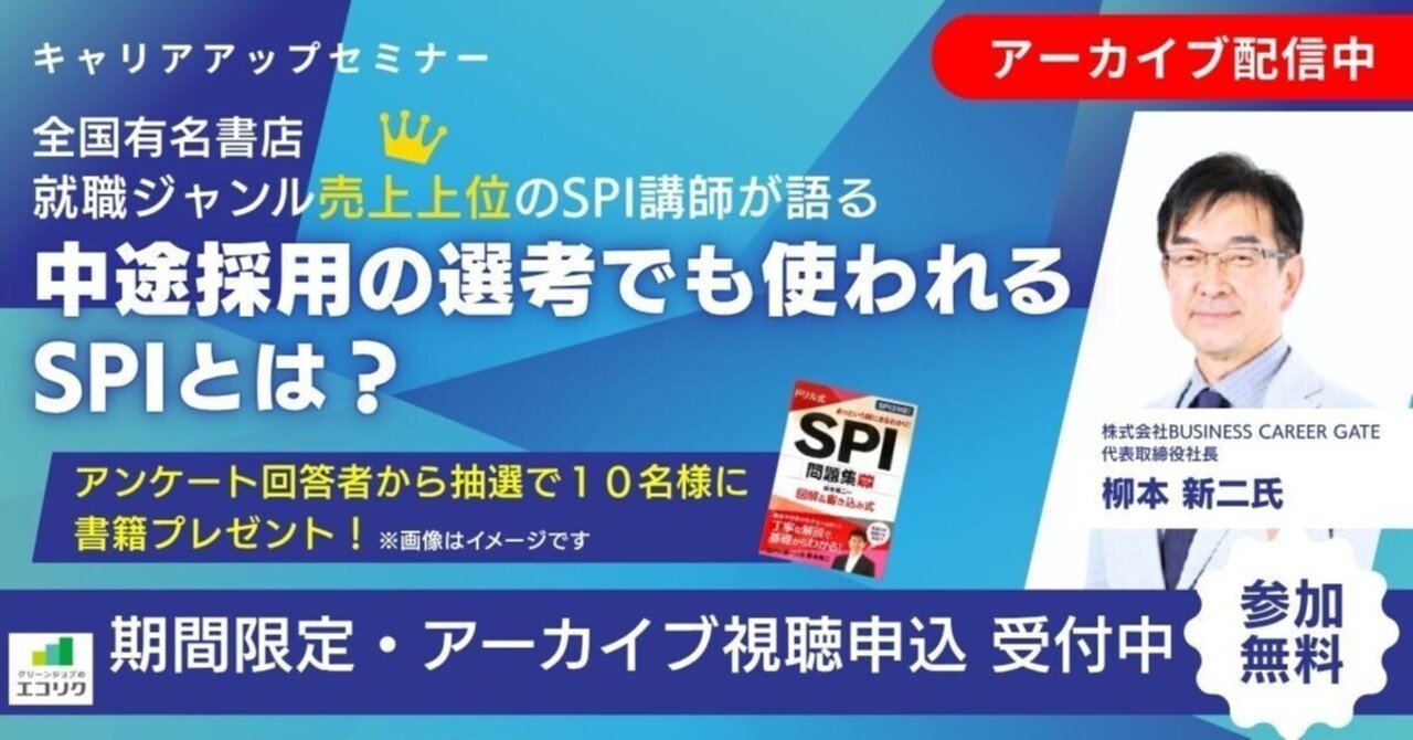 【期間限定アーカイブ配信】「中途採用の選考でも使われるSPIについて」2025年5月28日から6月29日まで｜グレイス｜サステナビリティの未来を拓く
