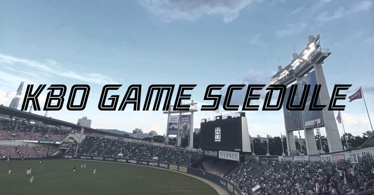 🇰🇷【韓国プロ野球（KBO）試合予定】⚾️｜KMC