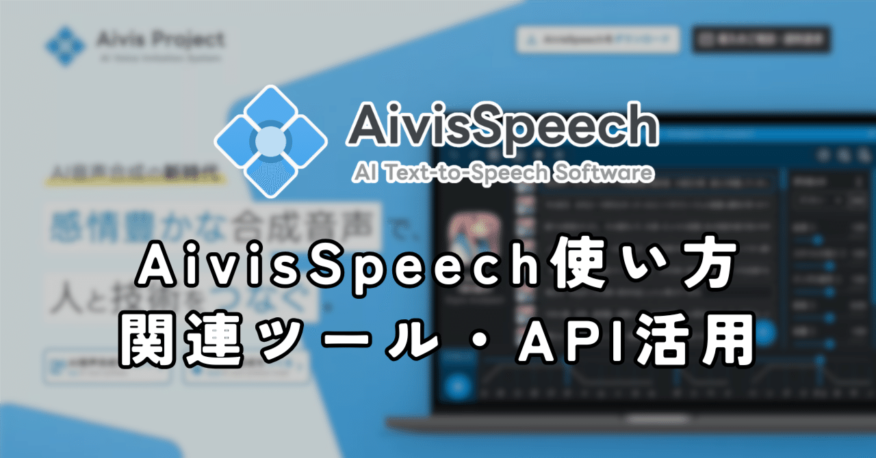 AivisSpeech使い方と関連ツールやAPI活用などまとめて解説｜yuki-P