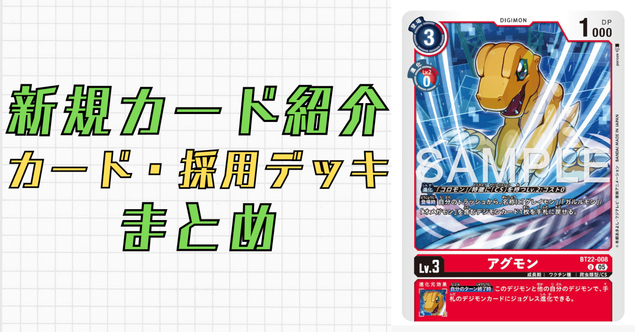 BT22-008 アグモン｜でじのげん：デジカ環境最前線