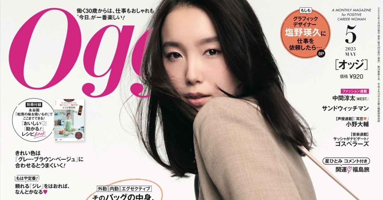 愛でガラ 今月の付録（#4~#6「Oggi」2025年5月号）｜愛でたい言葉のガラパゴス！