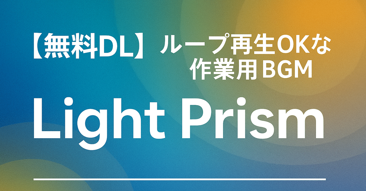 【無料DL可🎧】ループ再生に最適な作業用BGM「Light Prism」｜動画・配信に使える著作権フリー素材｜かずさ