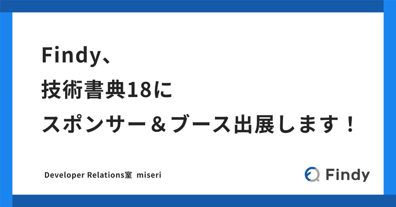 Findy、技術書典18に参加します！｜miseri@findy