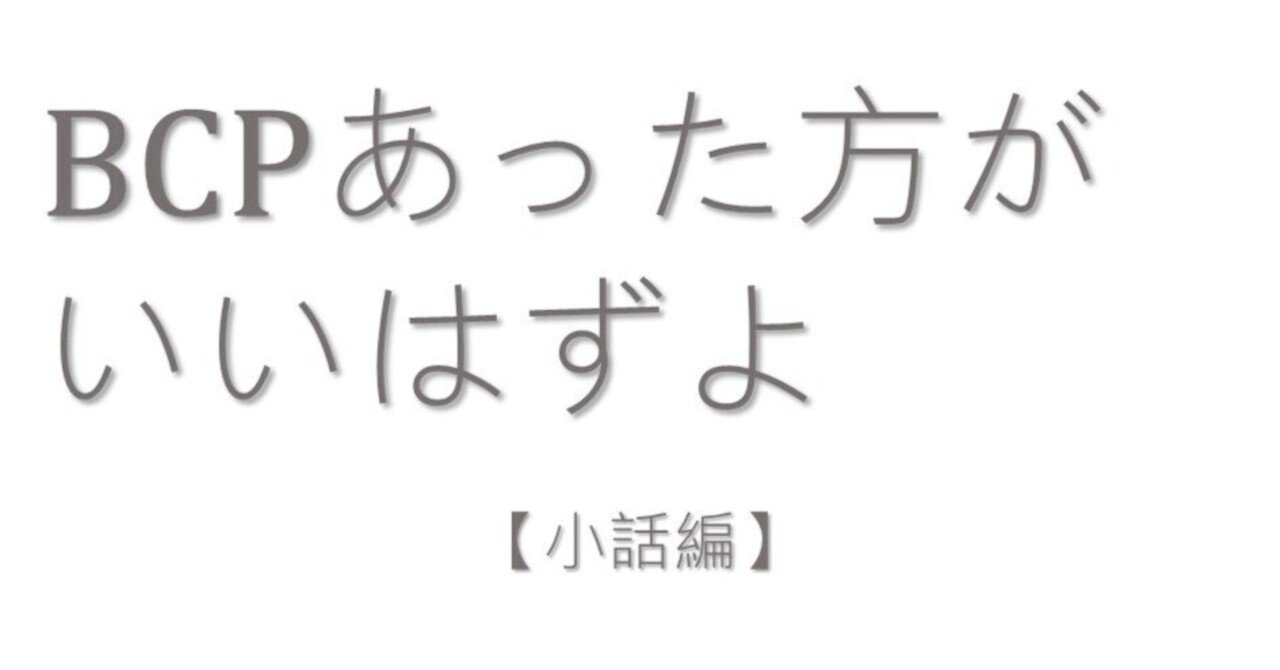 BCPの考え方を身につけると、どんなリスクにも対応でき、事業の継続可能になると思います。｜ふくちゃん