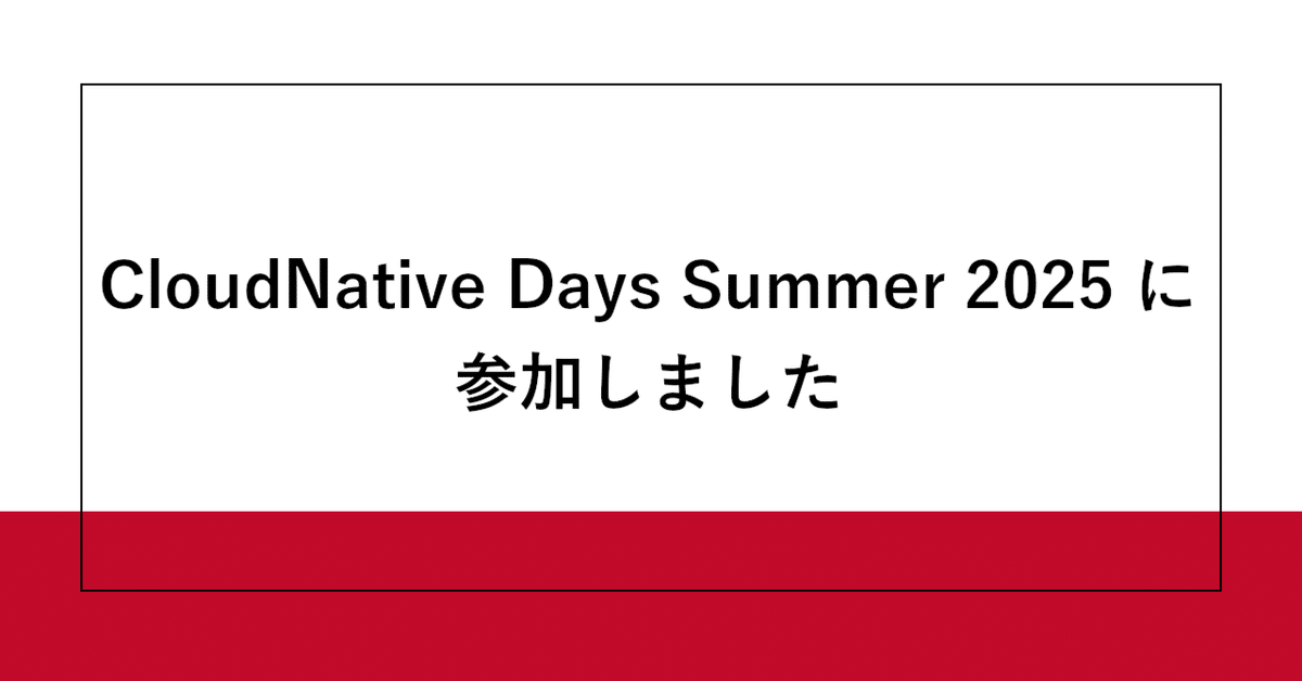 CloudNative Days Summer 2025に参加しました｜SHIFT Group 技術ブログ