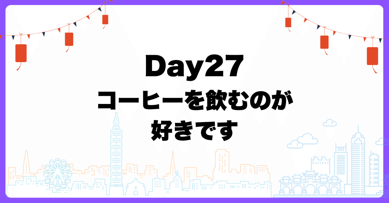 📘 Day27：コーヒーを飲むのが好きです｜台湾ワーホリ|沖縄|日台ハーフ風|台湾情報お届け便 ️