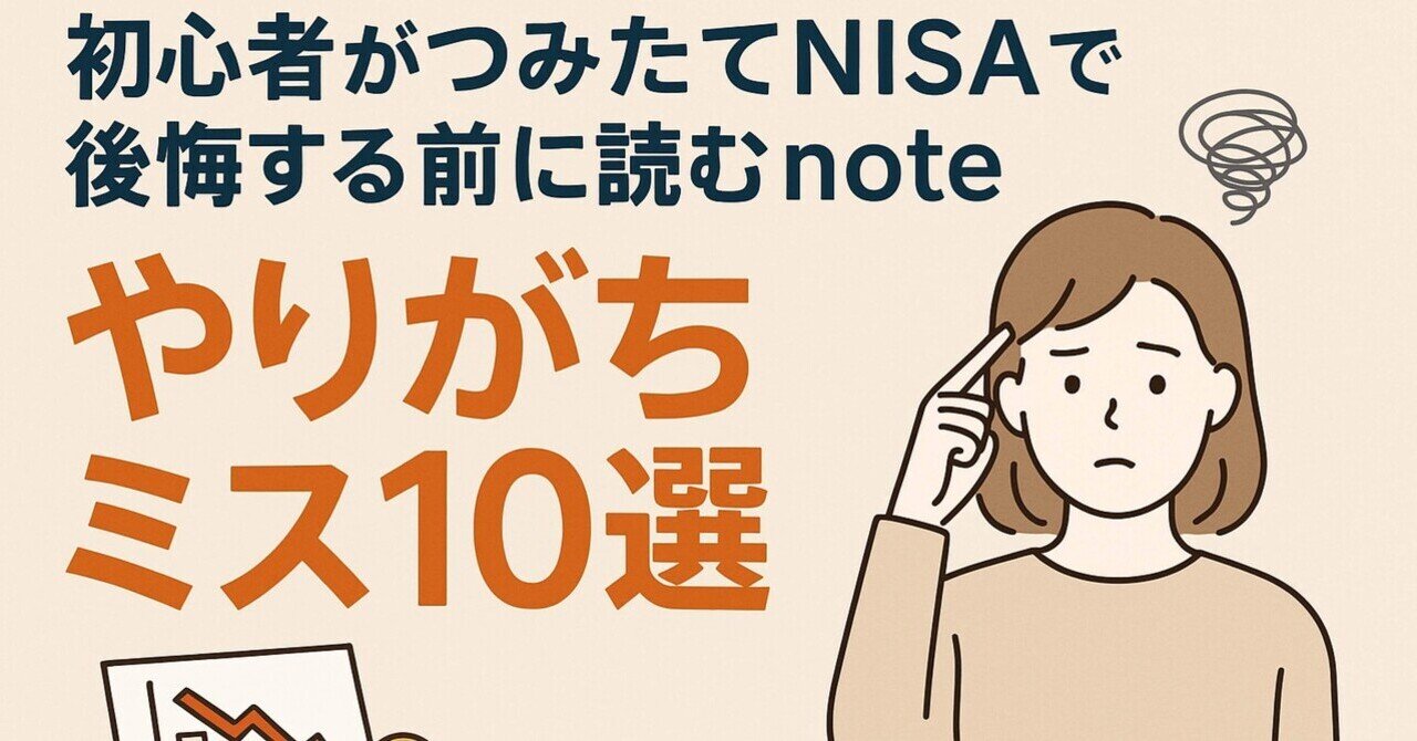 やりがちミス10選｜初心者がつみたてNISAで後悔する前に読むnote｜リョウのコラム/フォロバ100%