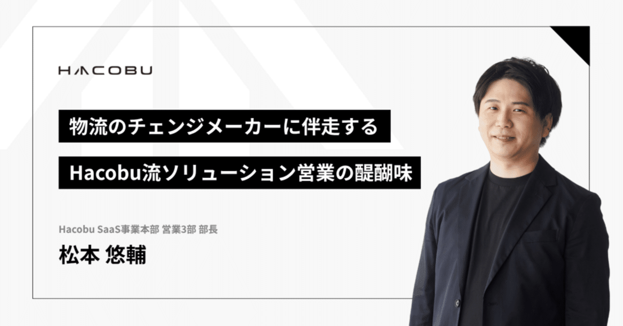 物流のチェンジメーカーに伴走するHacobu流ソリューション営業の醍醐味｜Hacobu 公式note