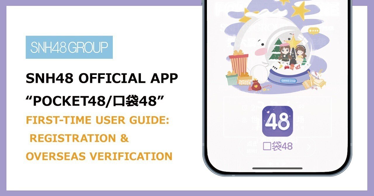 SNH48 Official App “Pocket48/口袋48” First-Time User Guide: Registration & Overseas Verification📱 ...