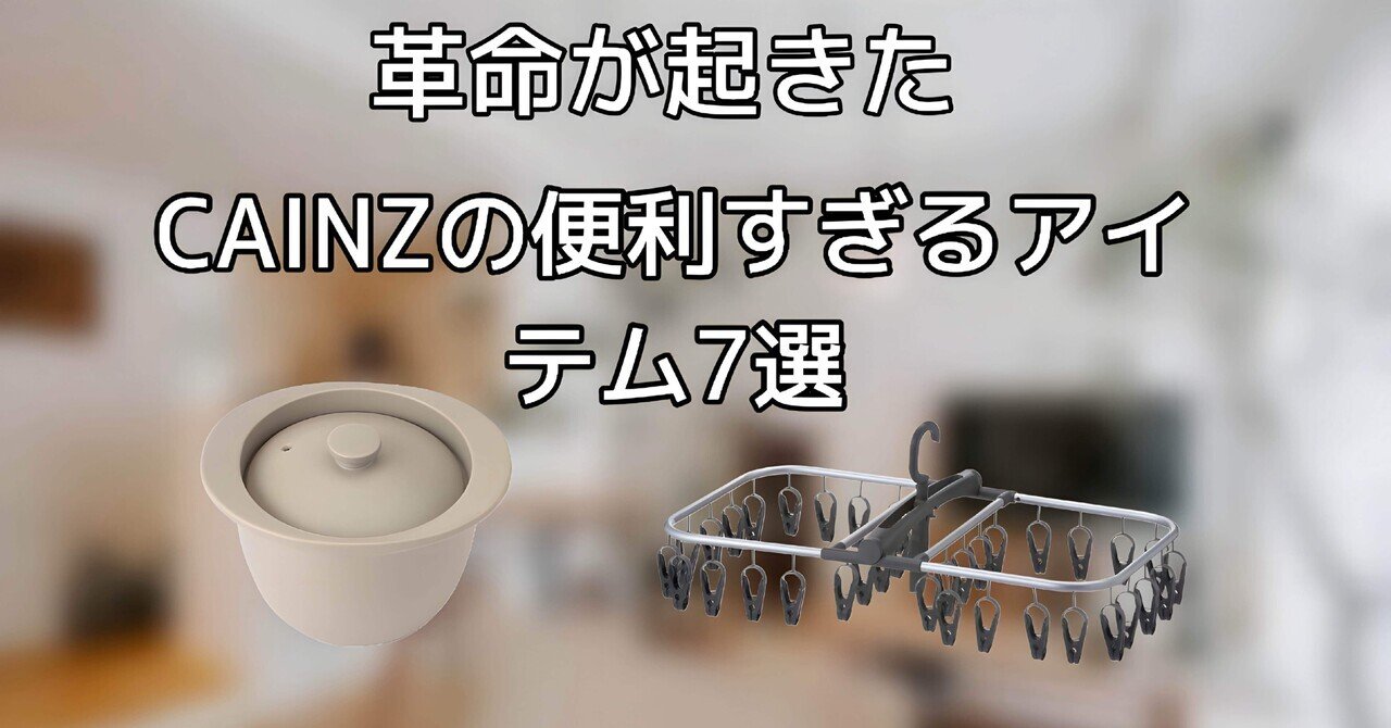 SNSでも話題！CAINZの便利すぎるアイテム7選【買って後悔なし】｜厳選ピック