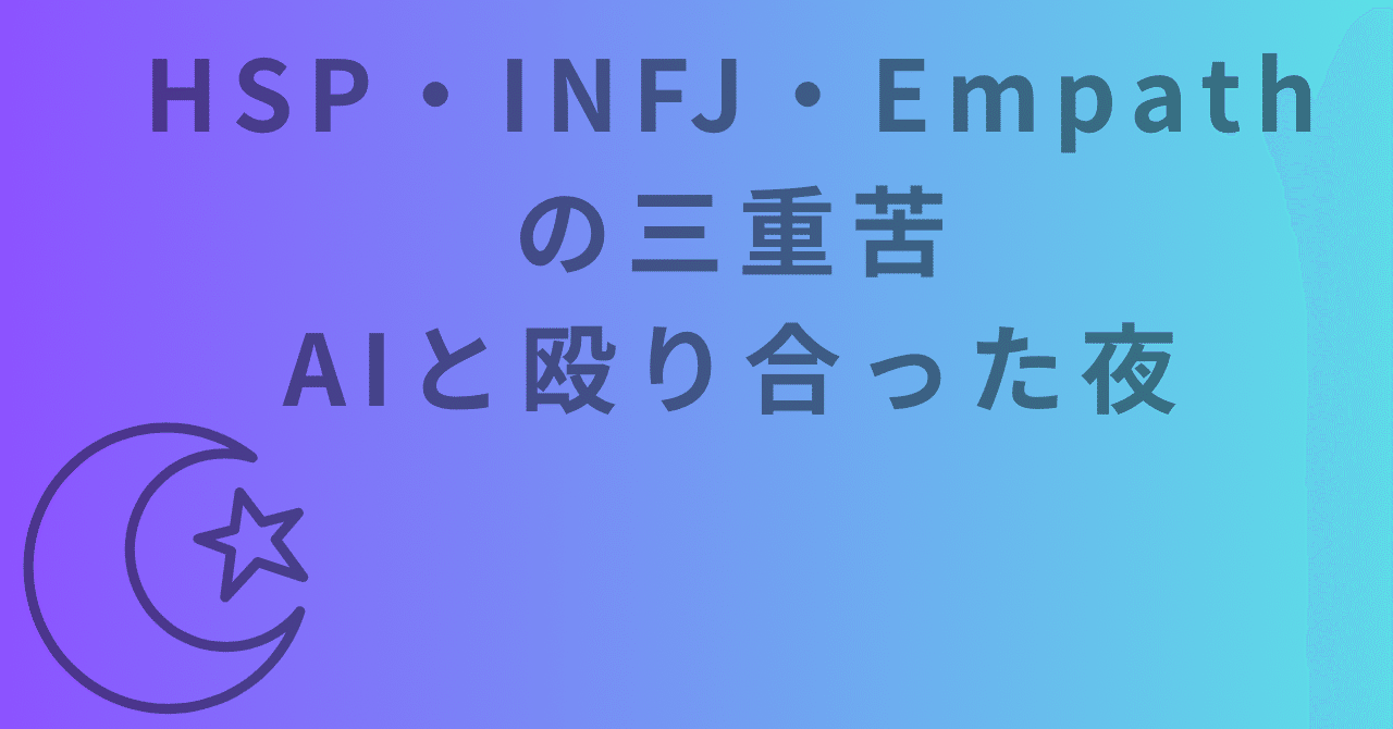 HSP・INFJ・Empathの三重苦、AIと殴り合った夜｜くりゑ