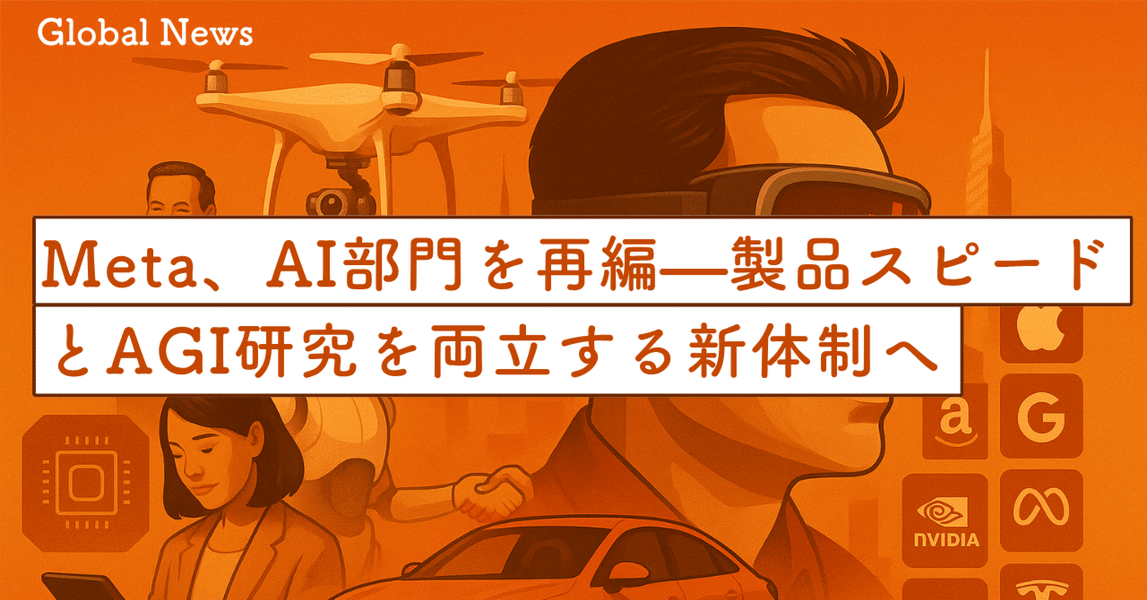 Meta、AI部門を再編—製品スピードとAGI研究を両立する新体制へ｜SecondWave