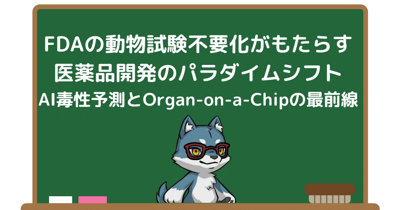 FDAの動物試験不要化がもたらす医薬品開発のパラダイムシフト：AI毒性予測とOrgan-on-a-Chipの最前線｜Pharma Insight Lab
