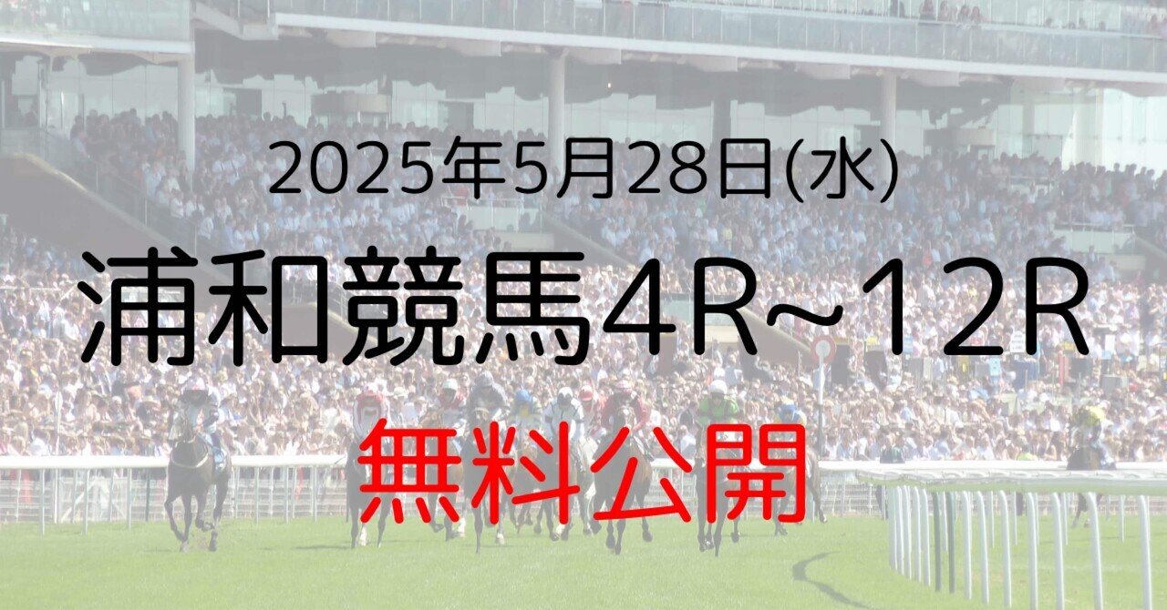 🐎 2025年5月28日（水）浦和競馬 4R〜12R 予想【全レース解説付き】｜競馬予想のおうまちゃん