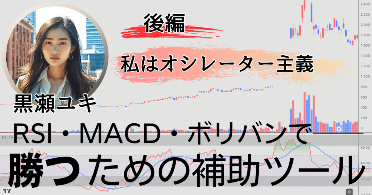 RSI・MACD・ボリバンで──「勝つ」ための補助ツール｜黒瀬ユキ ｜ チャートの"歪み"で動く女