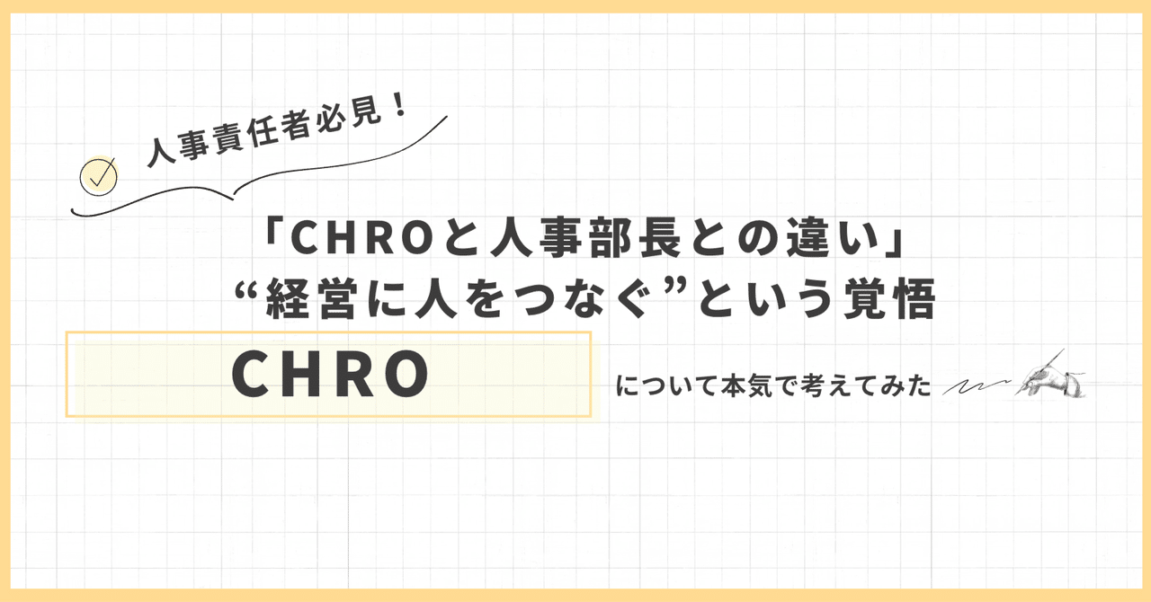 CHROって何する人？〜人事部長との違いと、“経営に人をつなぐ”という覚悟〜｜エノモト マサヒロ