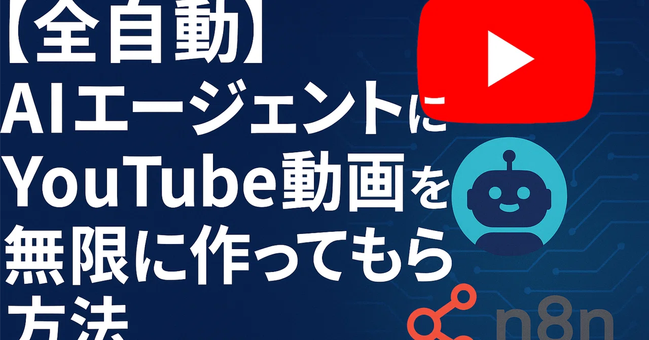 【全自動】AIエージェントにYouTube動画を無限に作ってもらう方法｜mmiro “momoirotoike” toike