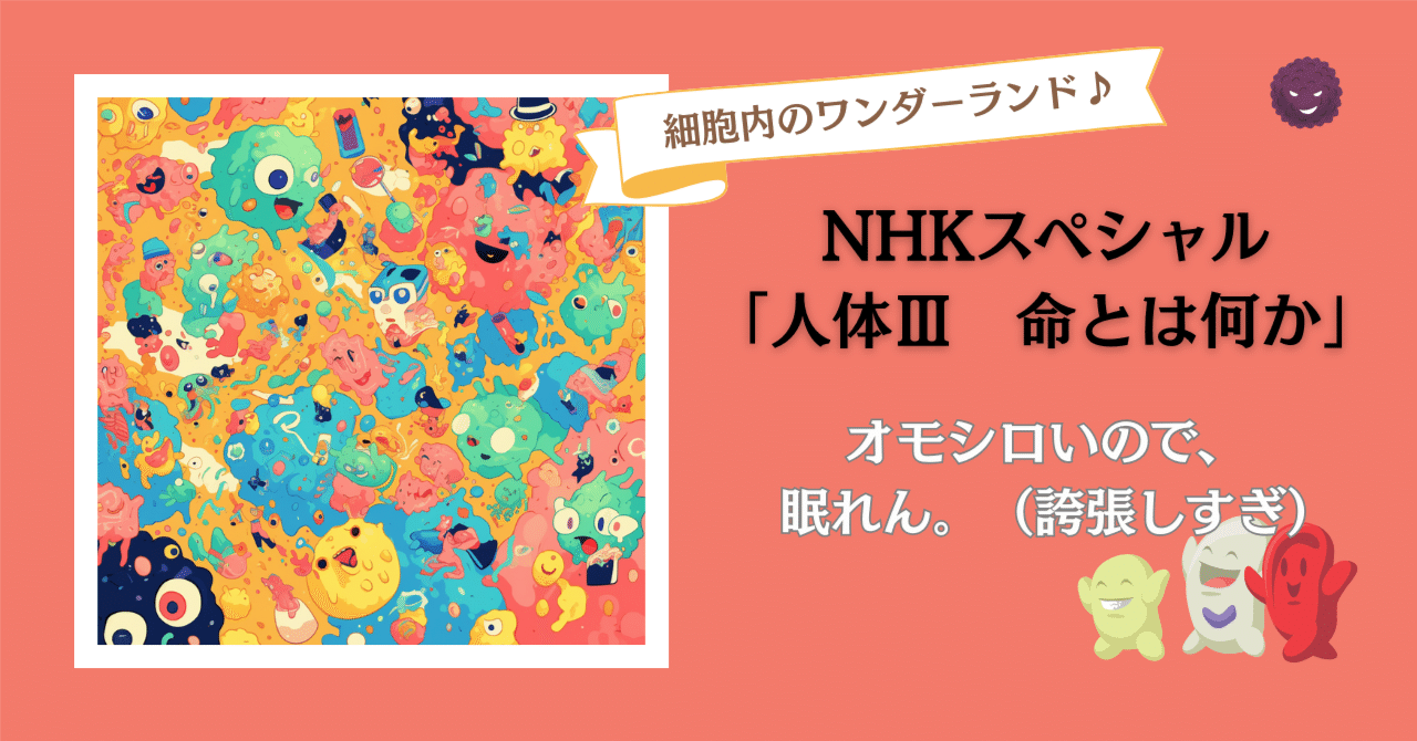 「NHK人体III 第1集 命の源 細胞内ワンダーランド」番組内のあるコメントが痛烈過ぎて夜も眠れん。（大げさ）｜キホーテ928