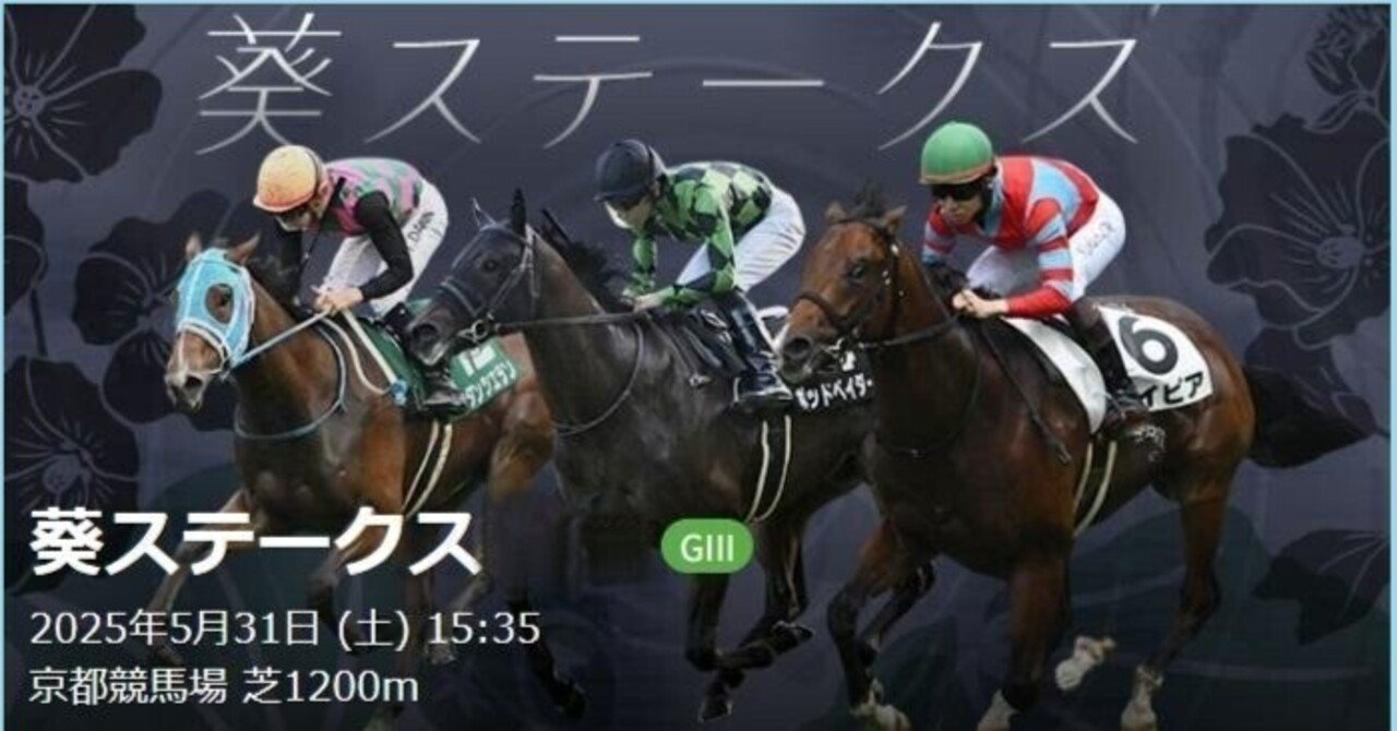 【2025 葵ステークス（G3）】～予想篇｜Haya